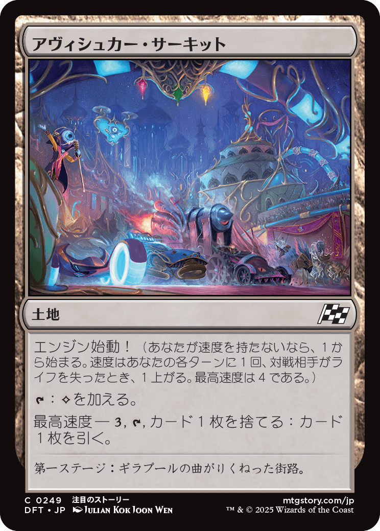 アヴィシュカー・サーキット/Avishkar Raceway(DFT)(JPN)C | TCG-SHOP Suzunone（すずのね）